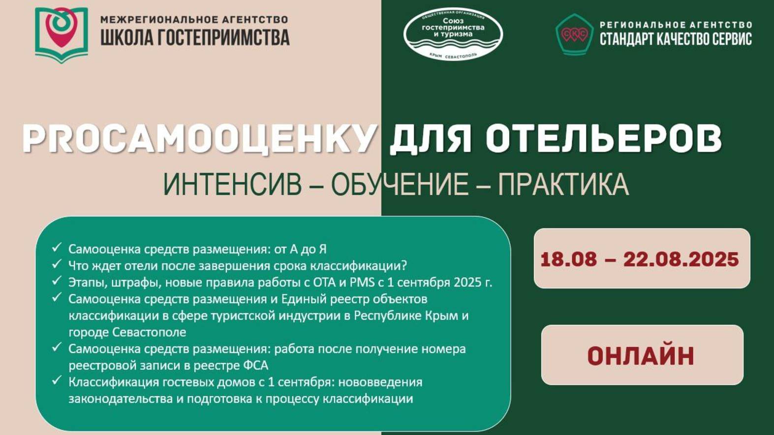 ИНТЕНСИВ PROСАМООЦЕНКУ ДЛЯ ОТЕЛЬЕРОВ. Программа обучения