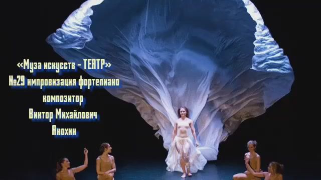 «Муза искусств - ТЕАТР» №29 КЛАССИКА вальс импровизация фортепиано композитор Виктор Анохин