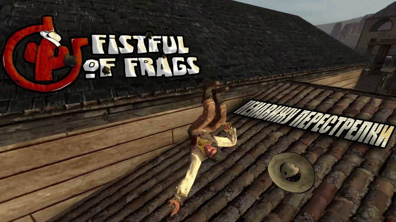 НЕНАВИЖУ ПЕРЕСТРЕЛКИ ► Fistful of Frags #1
