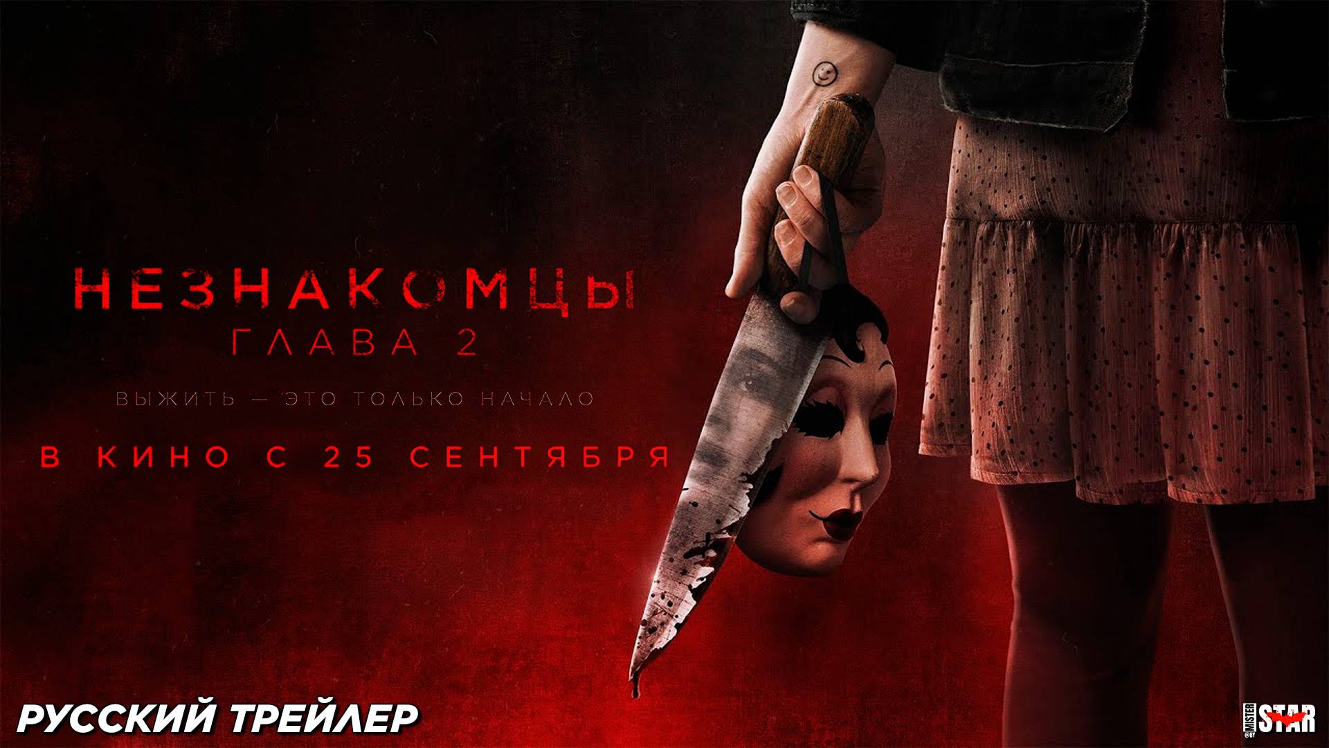 Незнакомцы. Глава 2 (2025) | Русский дублированный трейлер (18+) | В кино с 25 сентября 2025