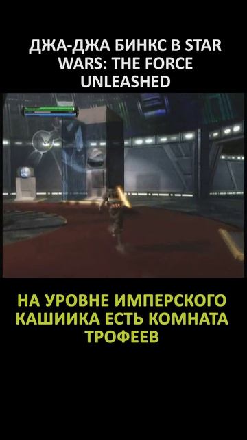 ПАСХАЛКА В STAR WARS THE FORCE UNLEASHED