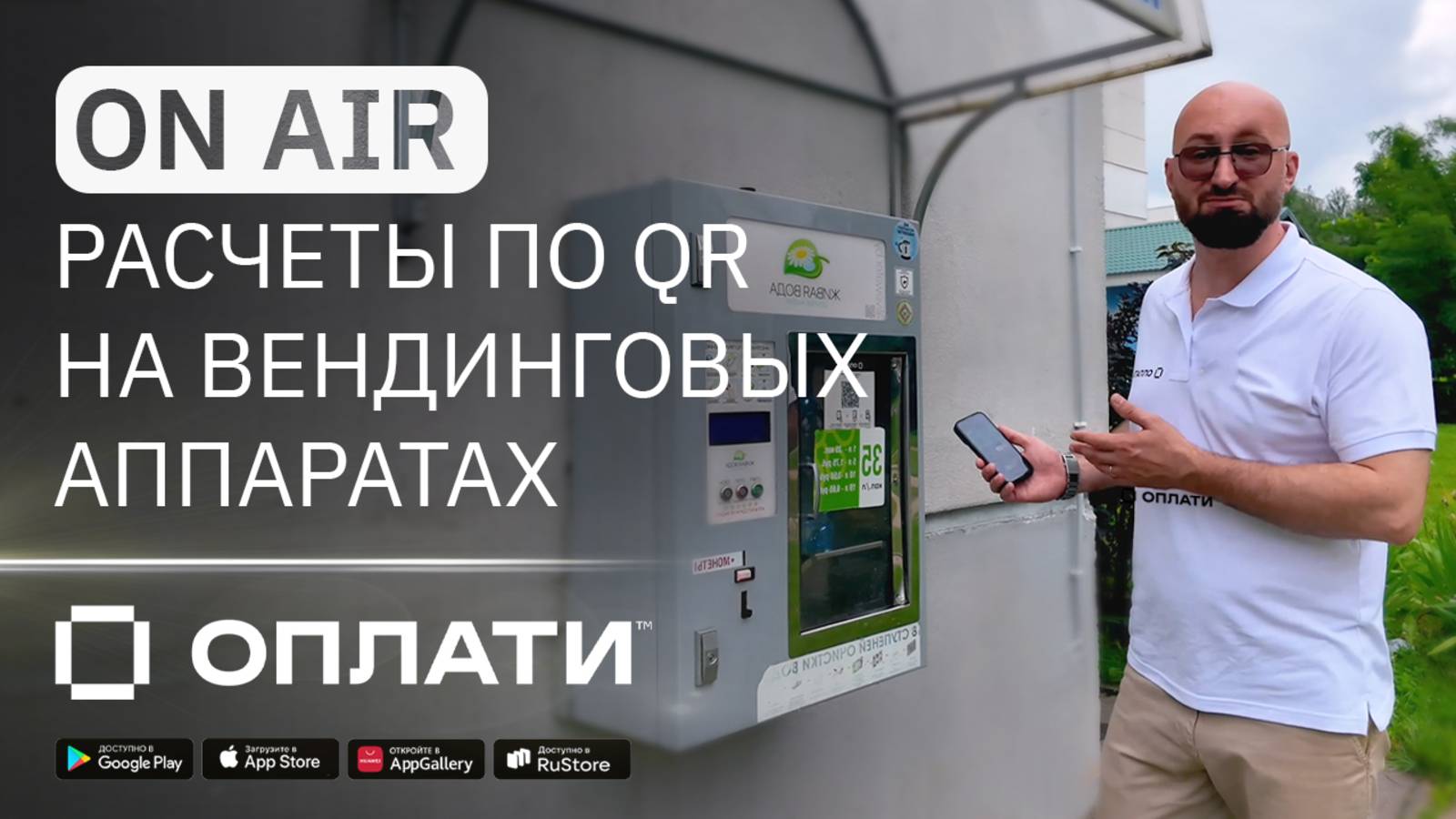 16.1 / Вендинг: покупка воды в вендинговых аппаратах по QR