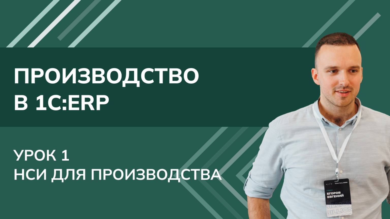 Производство в 1С:ERP. Урок 1. НСИ для производства (2025 г.)