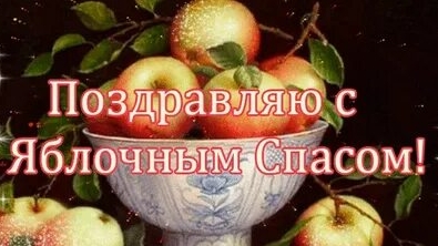 С Яблочным Спасом. Музыкальная открытка поздравление.