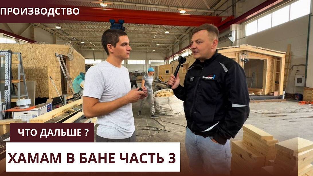 БАННЫЙ КОМПЛЕКС С ХАМАМОМ / ЧАСТЬ 3