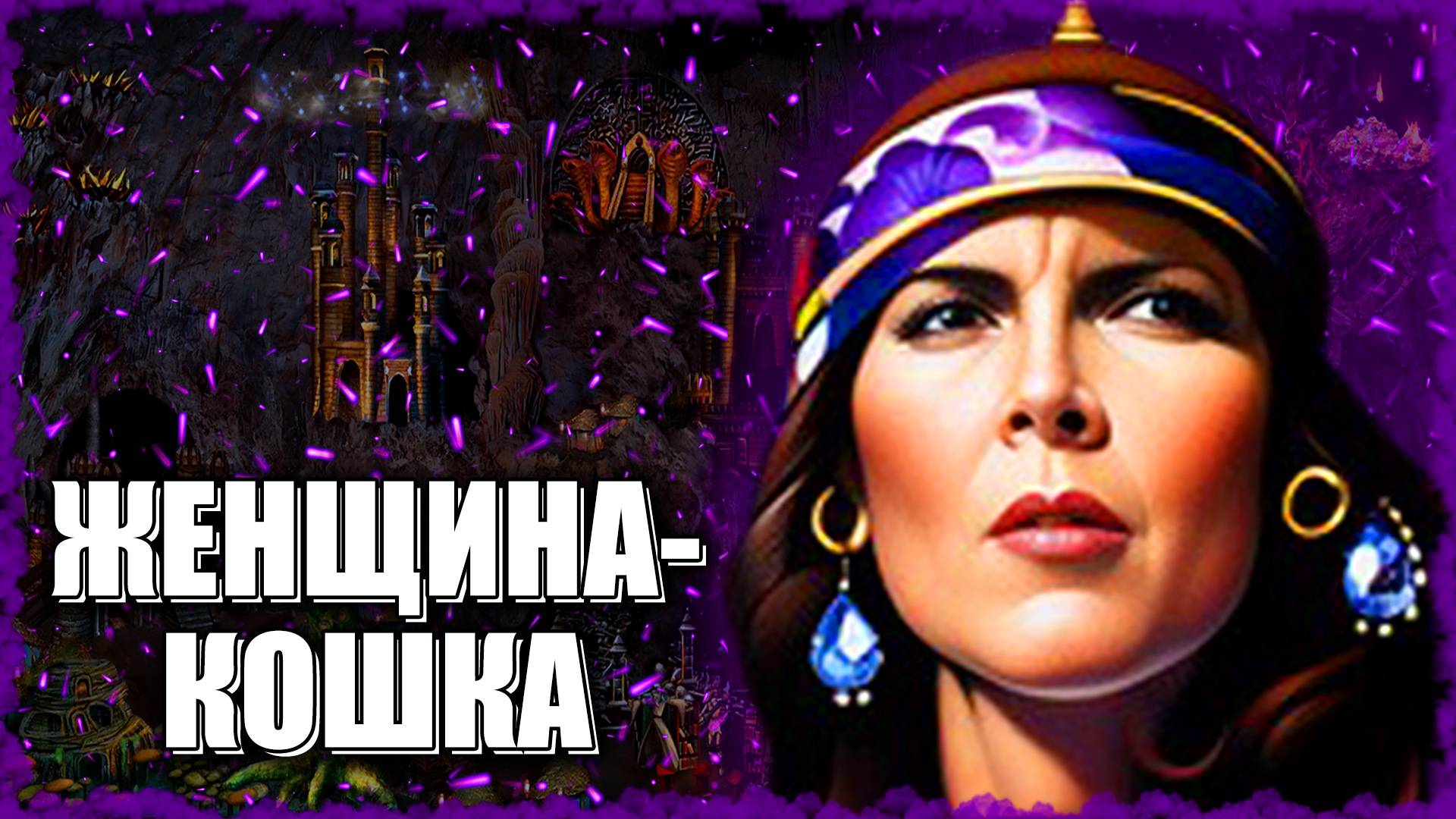 Женщина-Кошка! ≪Герои 3 Jebus Outcast≫