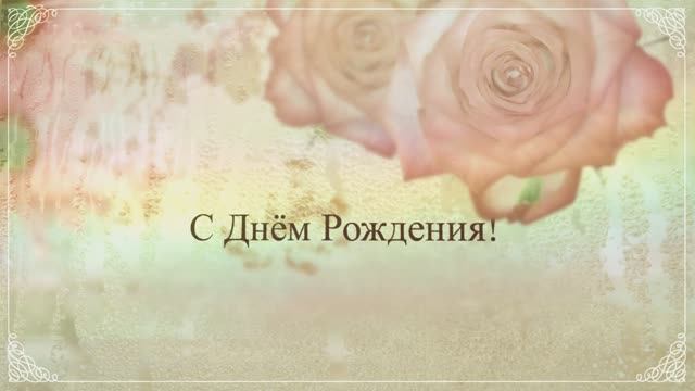 С Днём Рождения, Дочка! Дочке от мамы! Поздравление для дочери с днем рождения!(24 РОЗЫ).