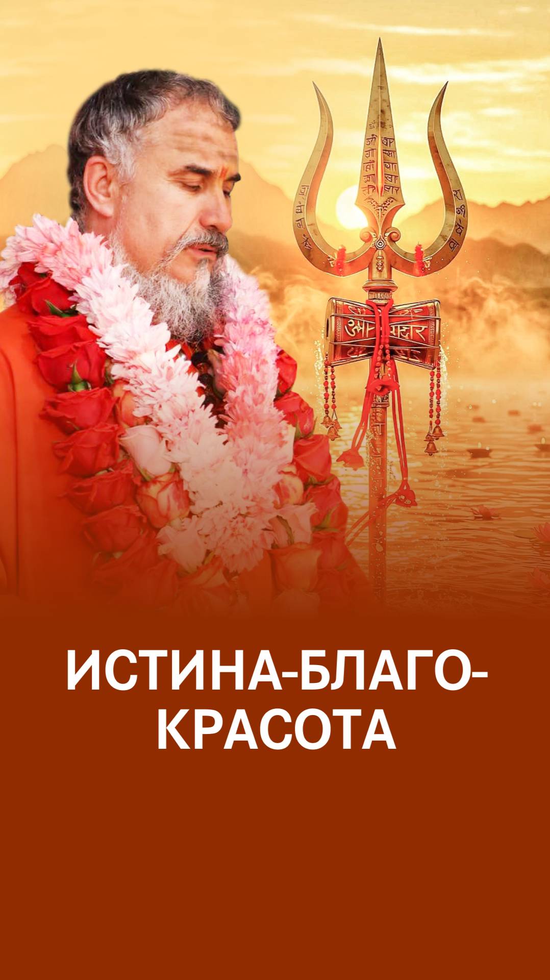 Сатьям-Шивам-Сундарам - это Шива