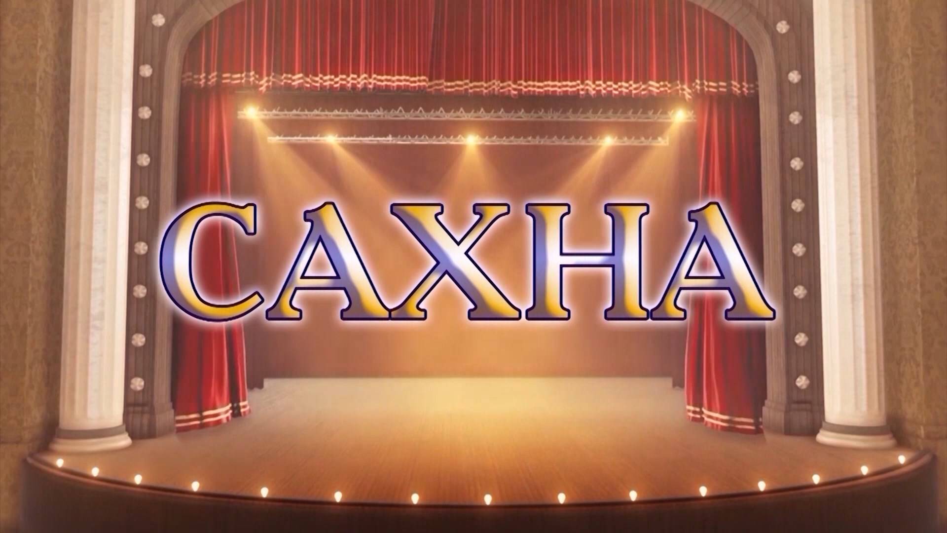 «Сахна»(«Сцена»)