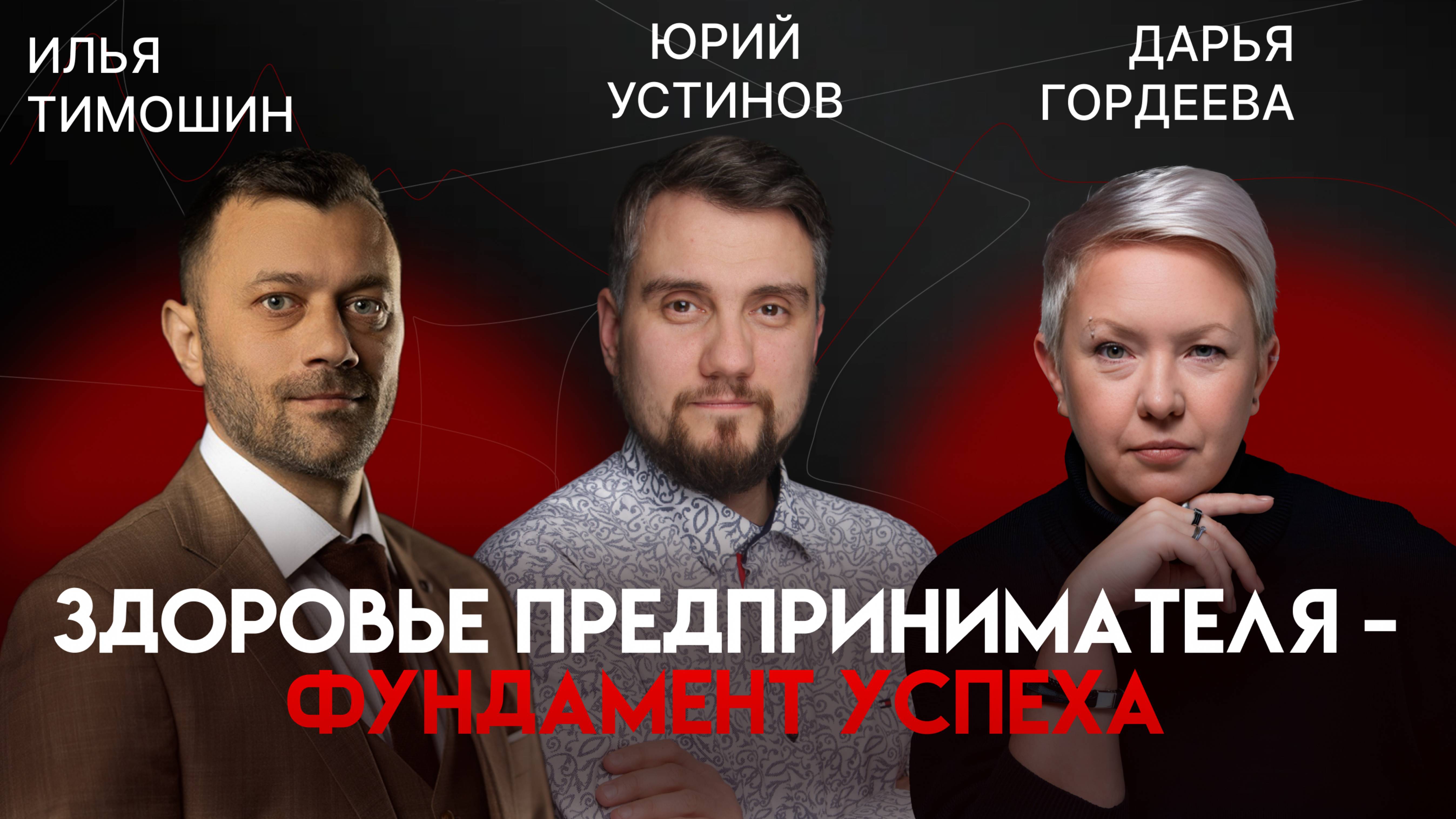 Здоровье предпринимателя: как сохранить энергию и не сгореть | Юрий Устинов