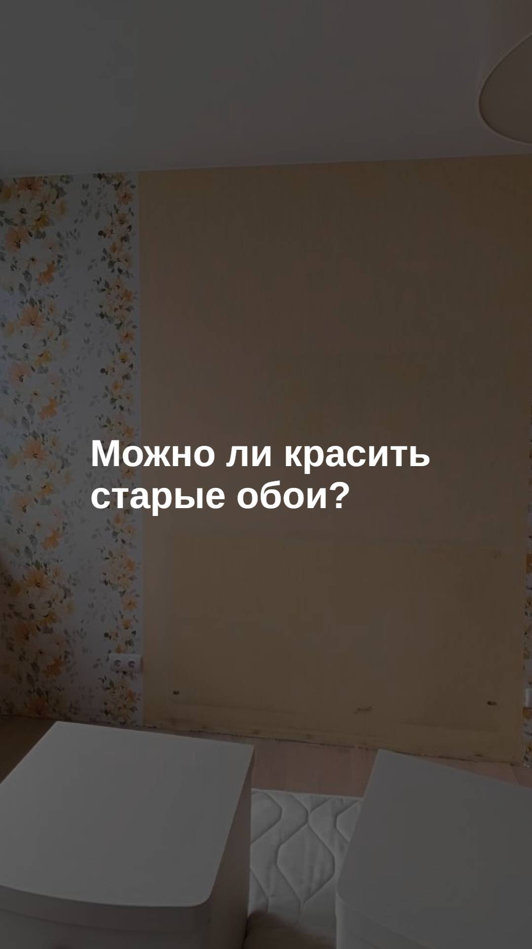 Можно ли красить старые обои?