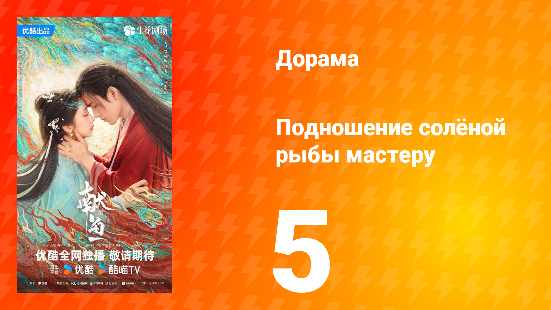 Подношение солёной рыбы мастеру 5 серия