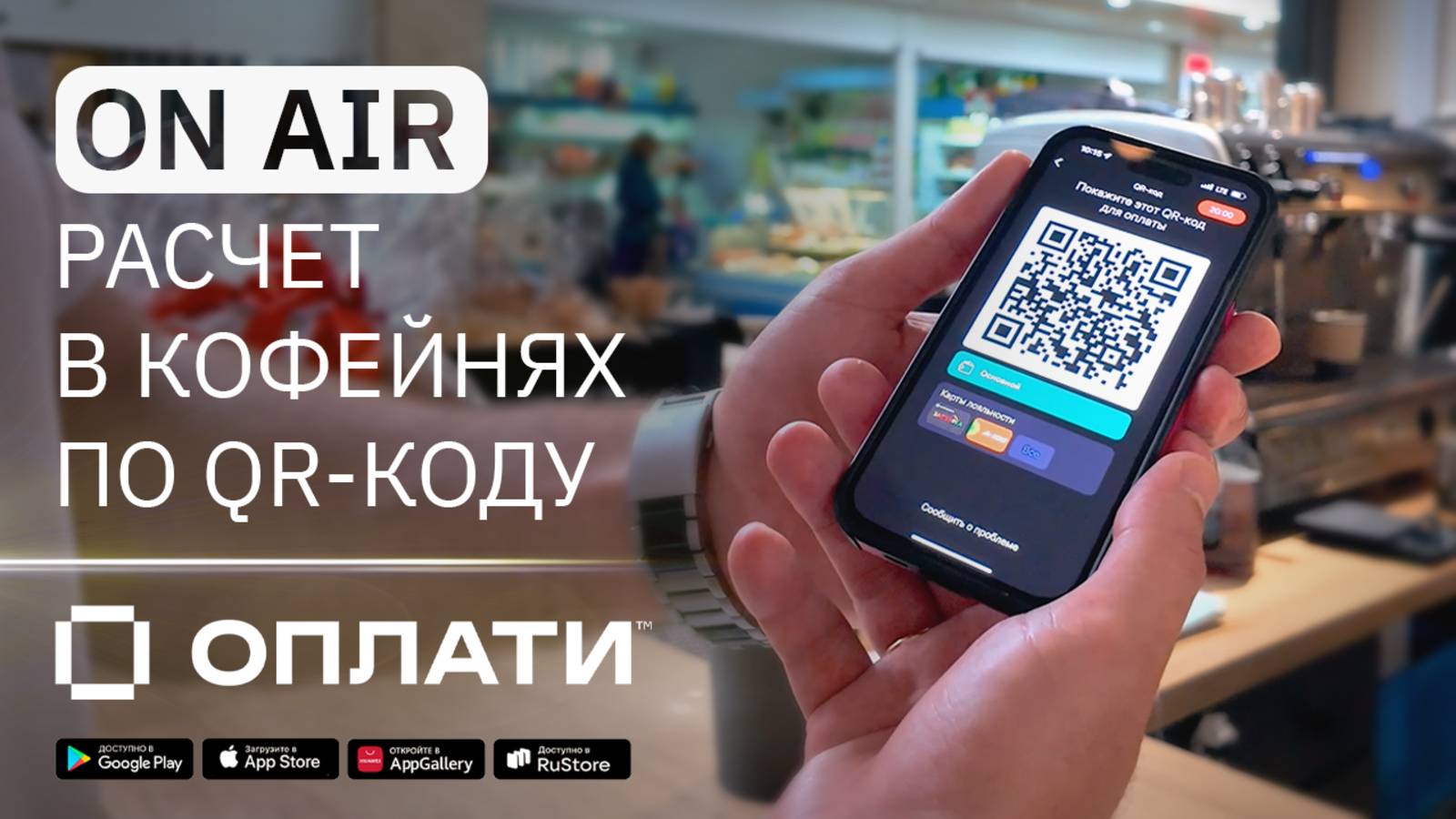 18.2 / Магазины, HoReCa. Маркетплейс, Эквайринг: покупка кофе по QR