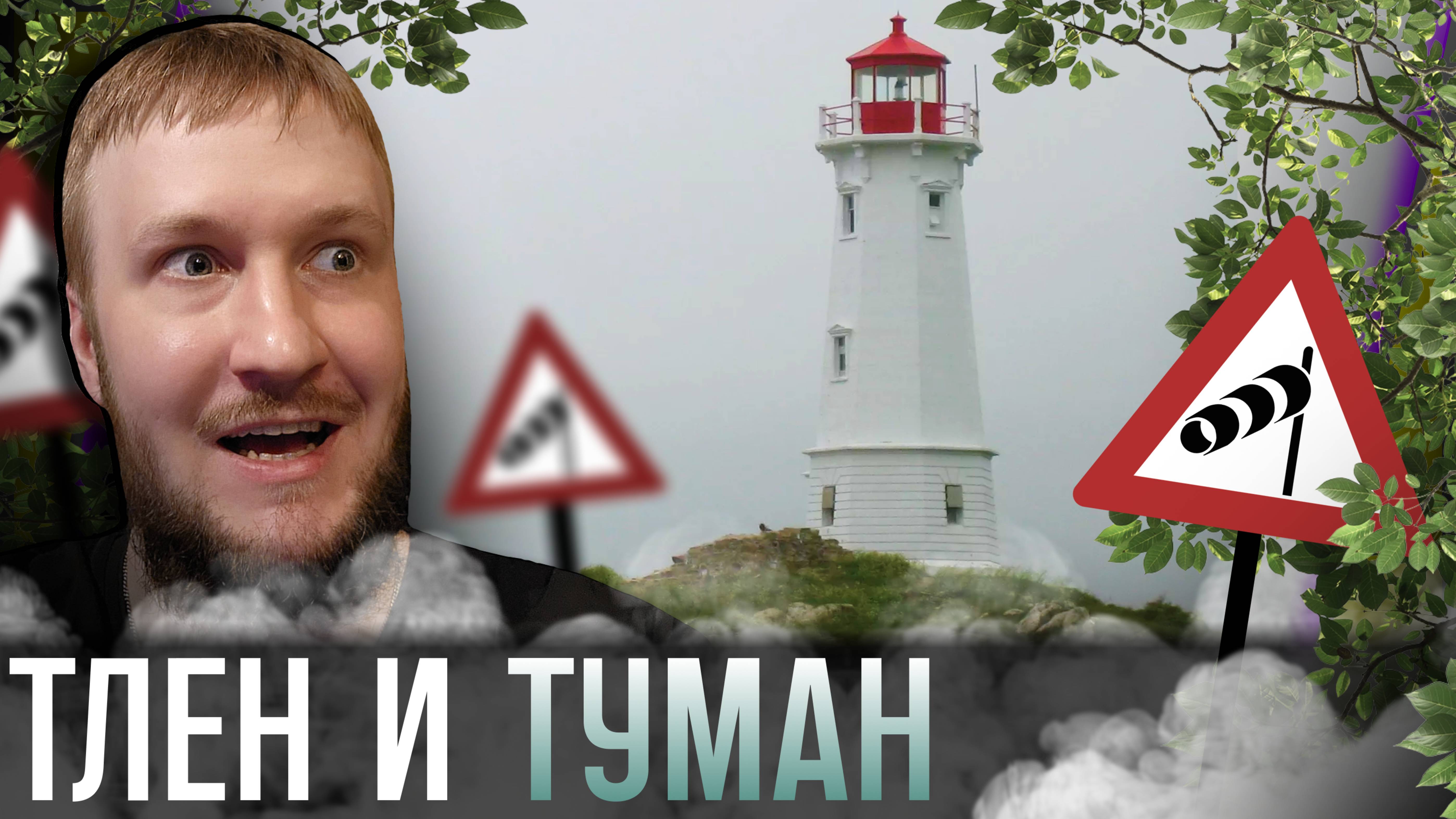 ОСТРОВ ОКУТАННЫЙ ТУМАНОМ || BLEAKSHORE