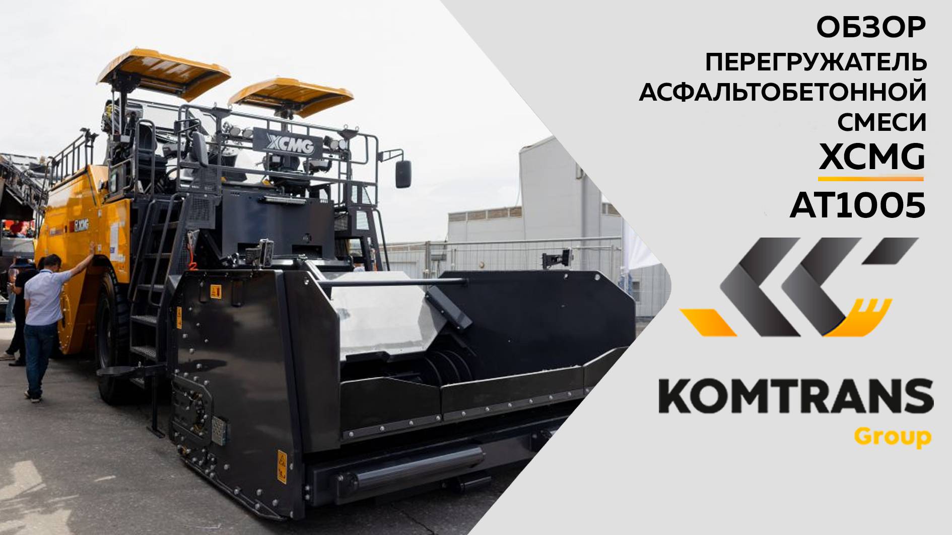 Обзор на перегружатель асфальтобетонной смеси XCMG АТ1005  —  Только важное