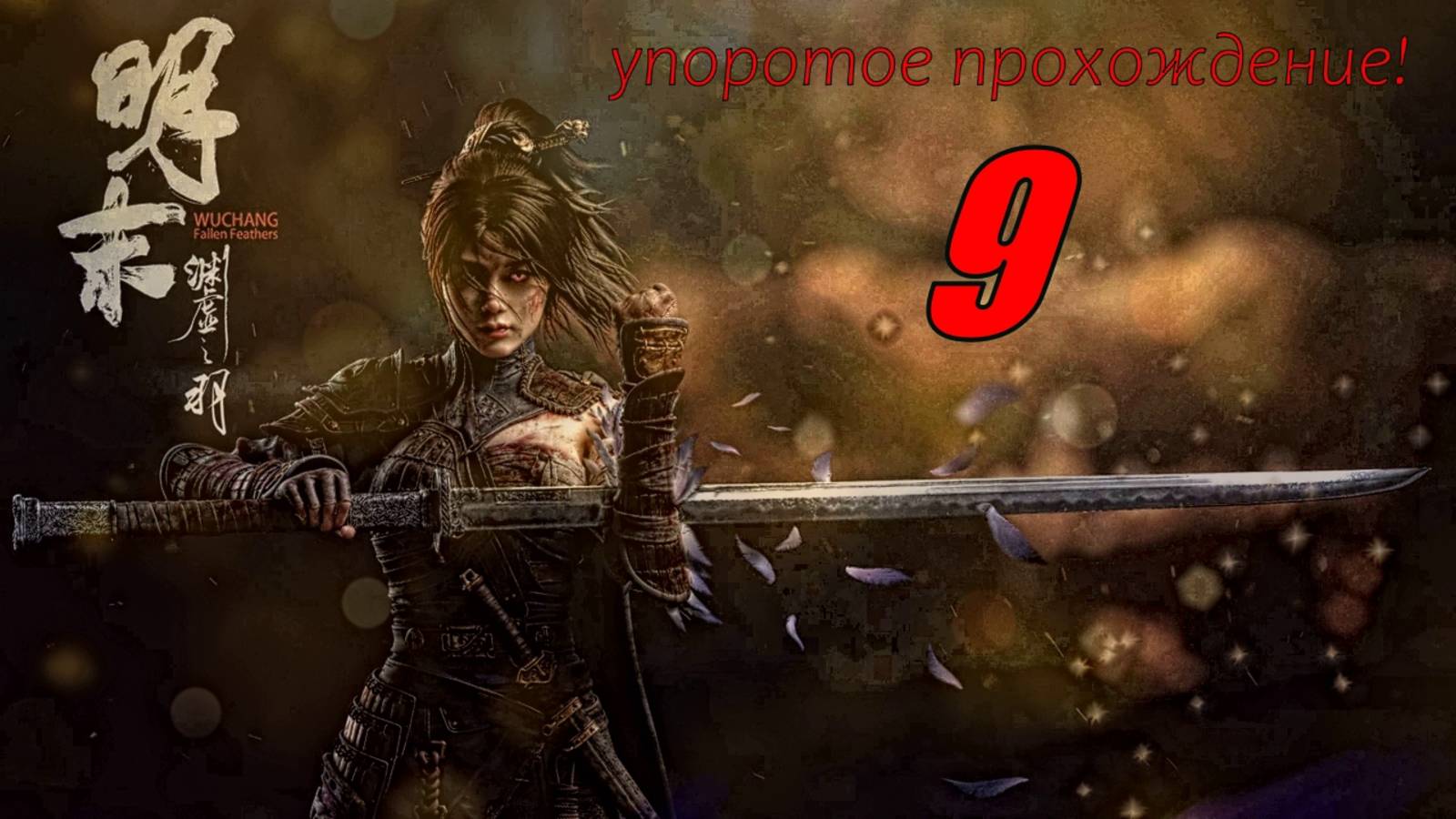 Wuchang Fallen Feathers(9 серия) упоротый проходняк.