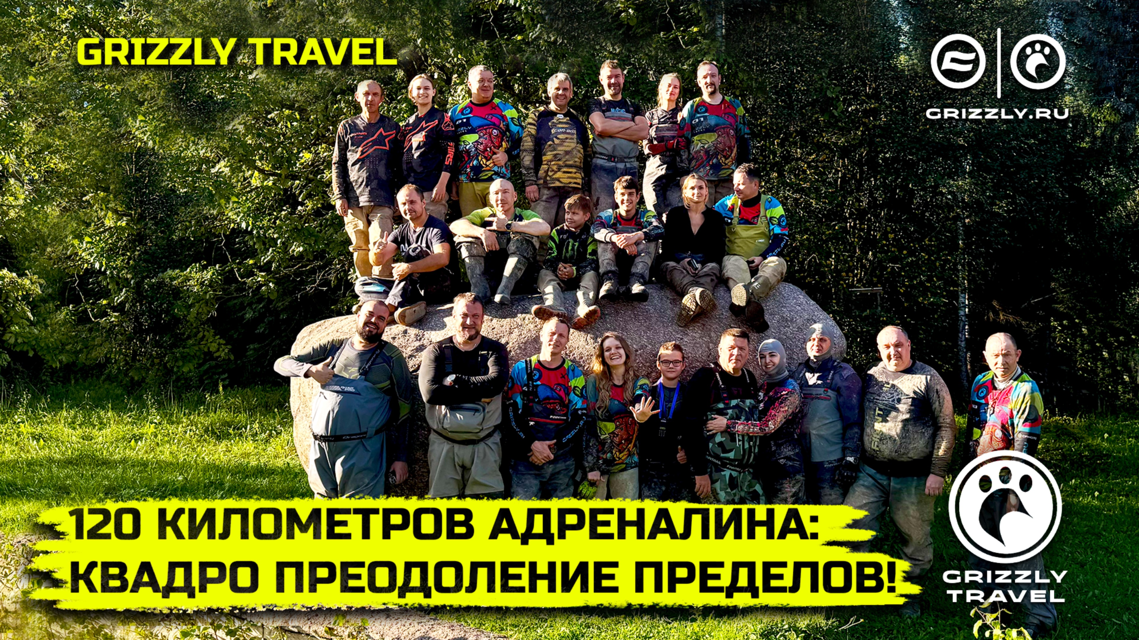 120 километров адреналина или покатушка с GRIZZLY TRAVEL