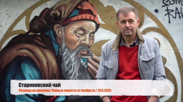 Стариковский чай