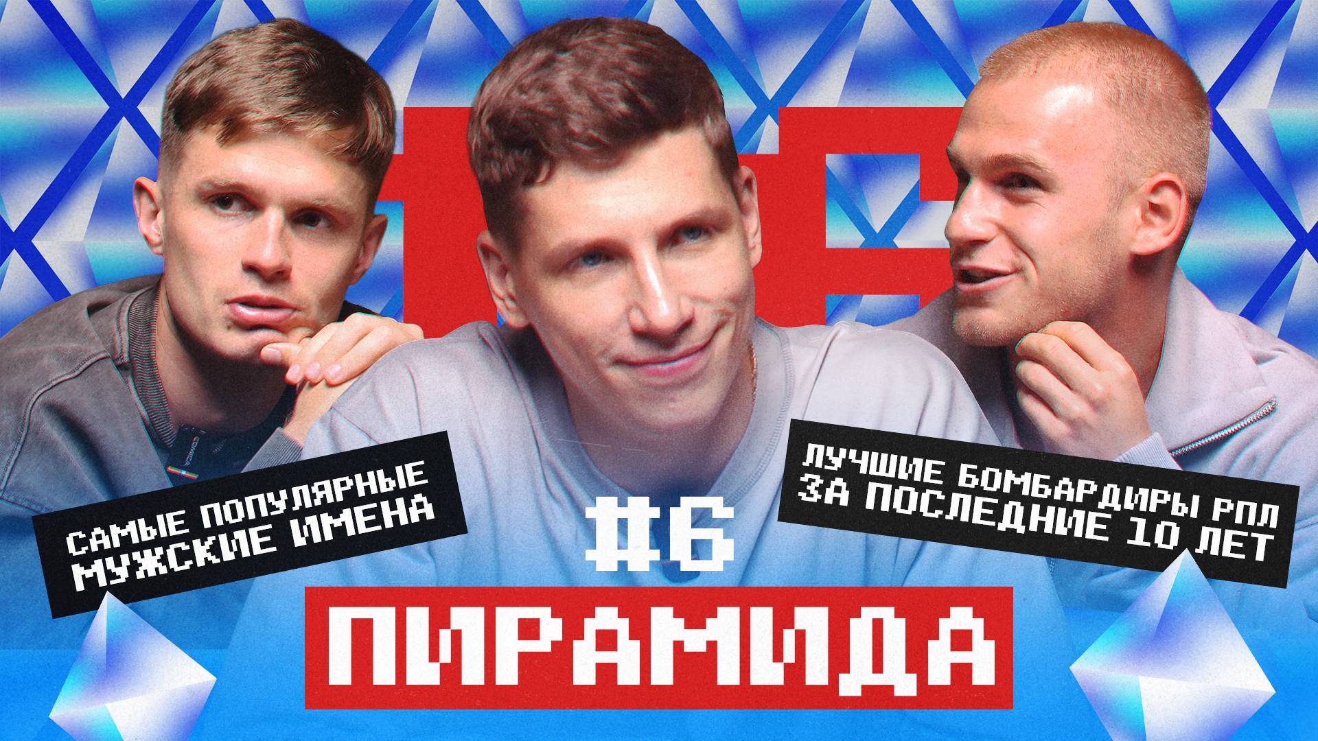 ПИРАМИДА | МЯЧ х ПИНЯЕВ: Самые популярные муз. исполнители