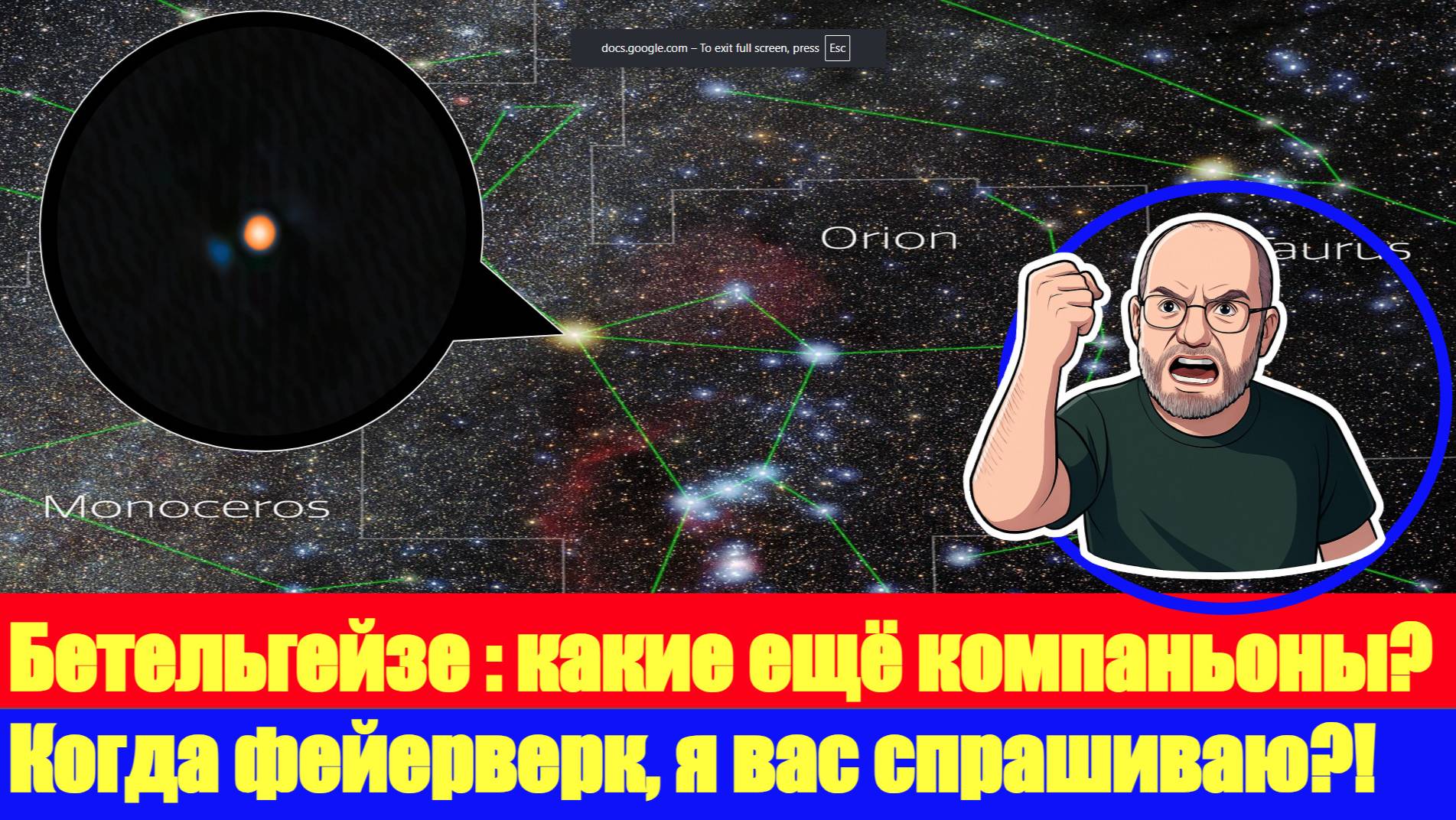 ПРО ВСЕЛЕННУЮ и компаньона Бетельгейзе!