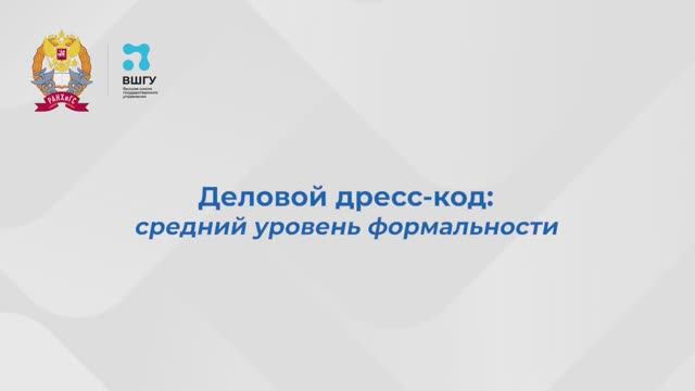 Дресс-код для мероприятий среднего уровня формальности