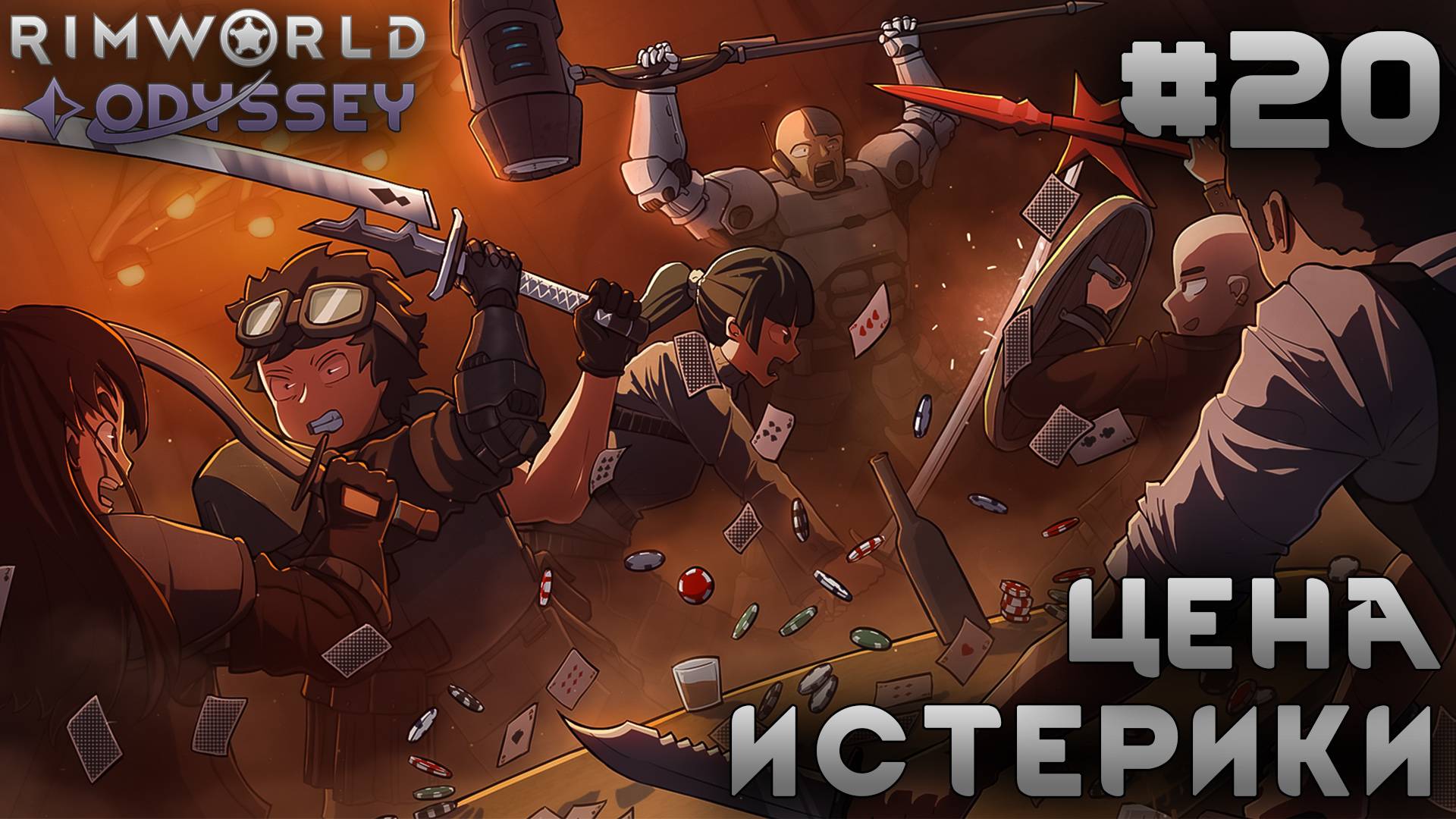 ПРОХОЖДЕНИЕ RIMWORLD DLC ODYSSEY: Цена истерики #20