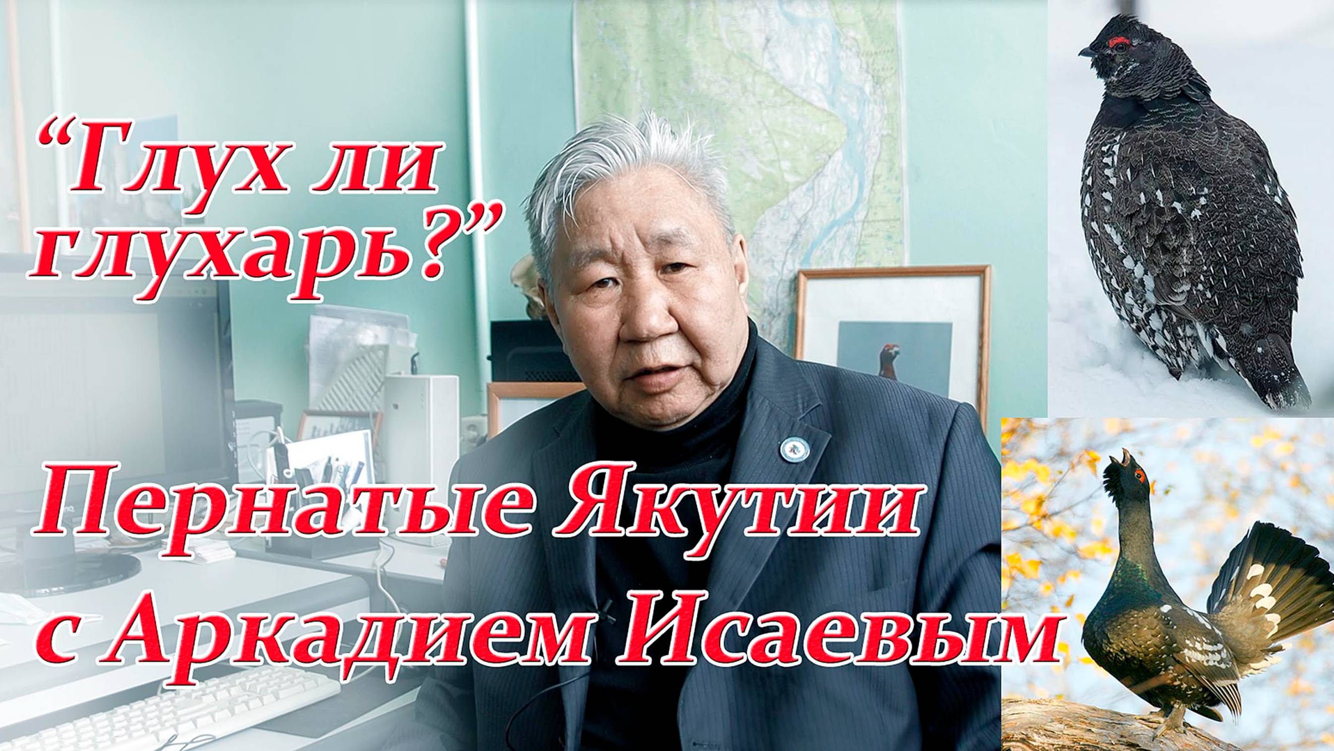 О глухариных с Аркадием Исаевым