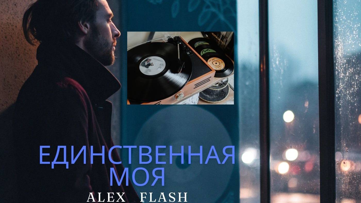 ALEX FLASH - Единственная моя (Official video)