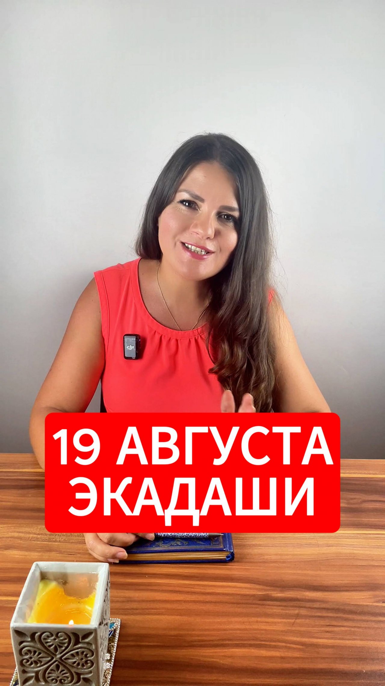 19 Августа - Аджа Экадаши