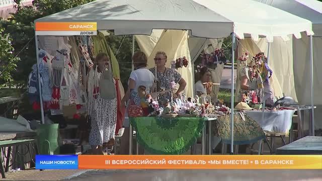 III Всероссийский фестиваль «Мы вместе! » в Саранске