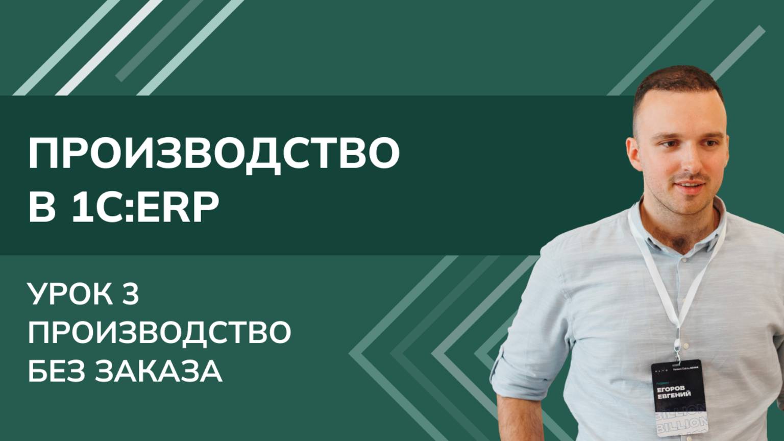 Производство в 1С:ERP. Урок 3. Производство без заказа (2025 г.)