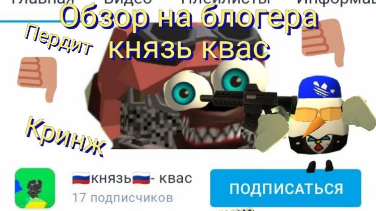 обзор на отстой Рутубера князь квас 👎👎