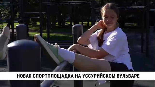 Новая спортплощадка на Уссурийском бульваре