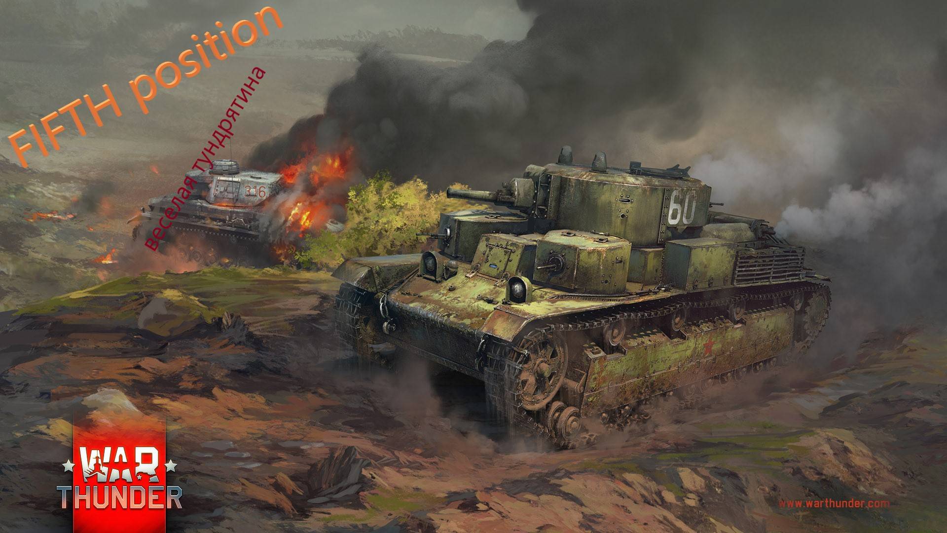 FIFTH position WarThunder/веселая тундрятина