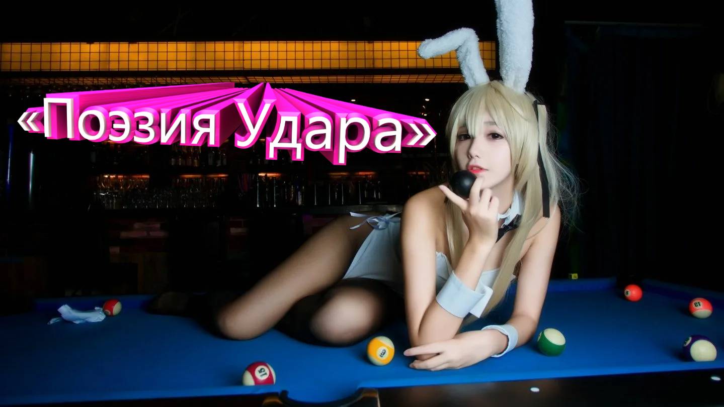 «Поэзия Удара»