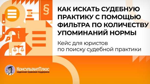 Как искать судебную практику с помощью фильтра по количеству упоминаний нормы