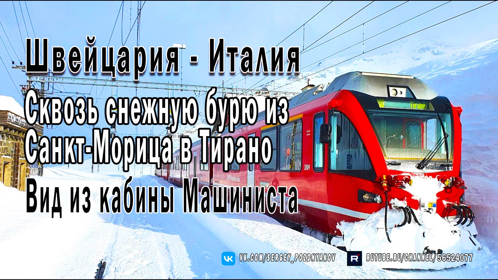 4K Швейцария - Италия | Сквозь снежную бурю из Санкт-Морица в Тирано (Вид из кабины Машиниста)