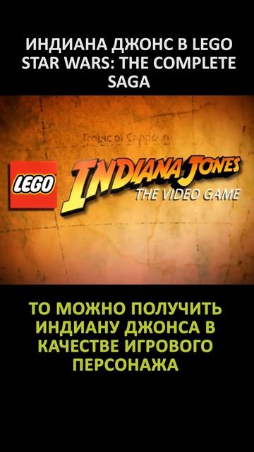 ИНДИАНА ДЖОНС В LEGO STAR WARS THE COMPLETE SAGA