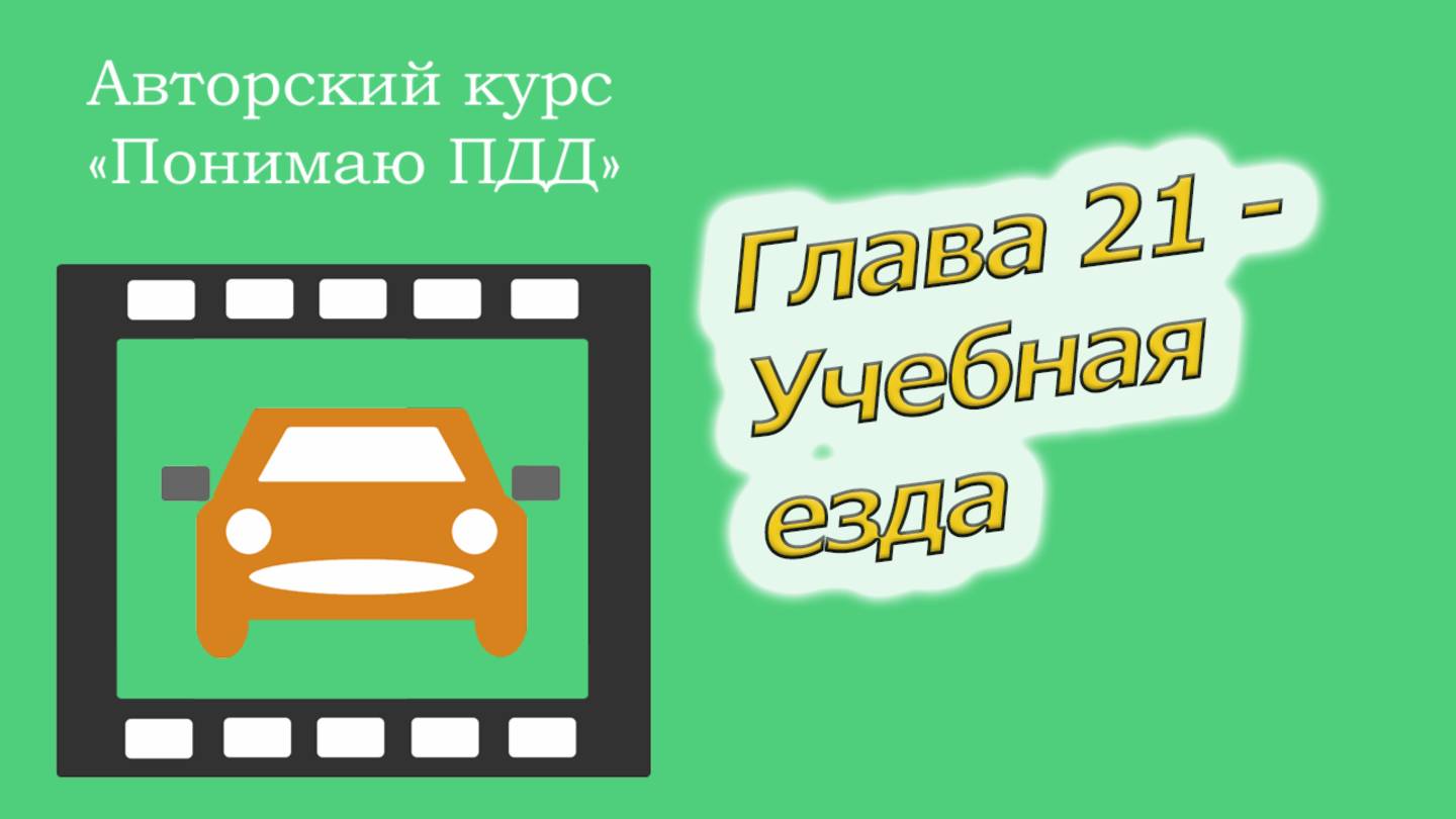 Полный видеокурс ПДД - Глава 21, Обучение вождению