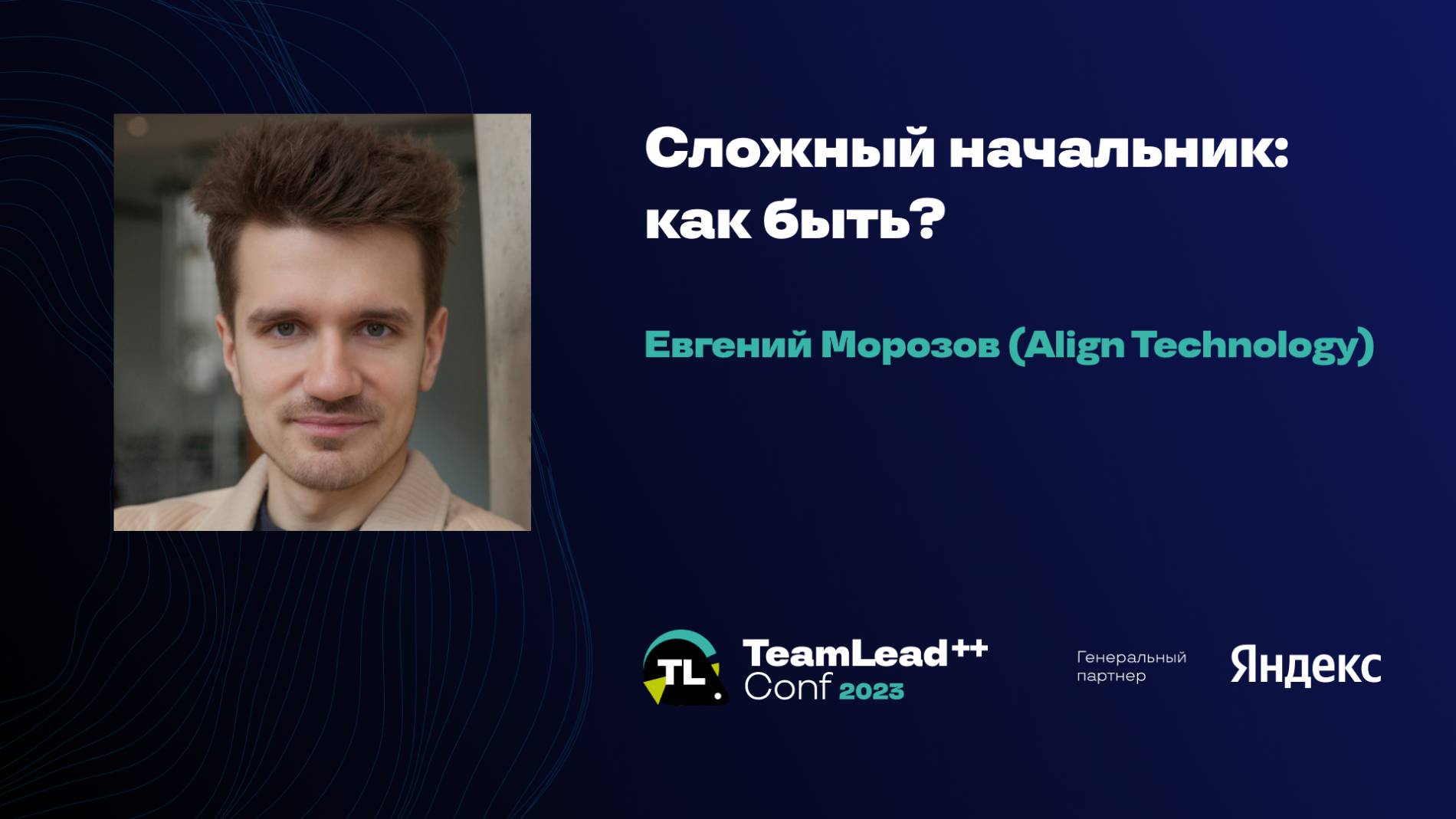 Сложный начальник: как быть? / Евгений Морозов (Align Technology)