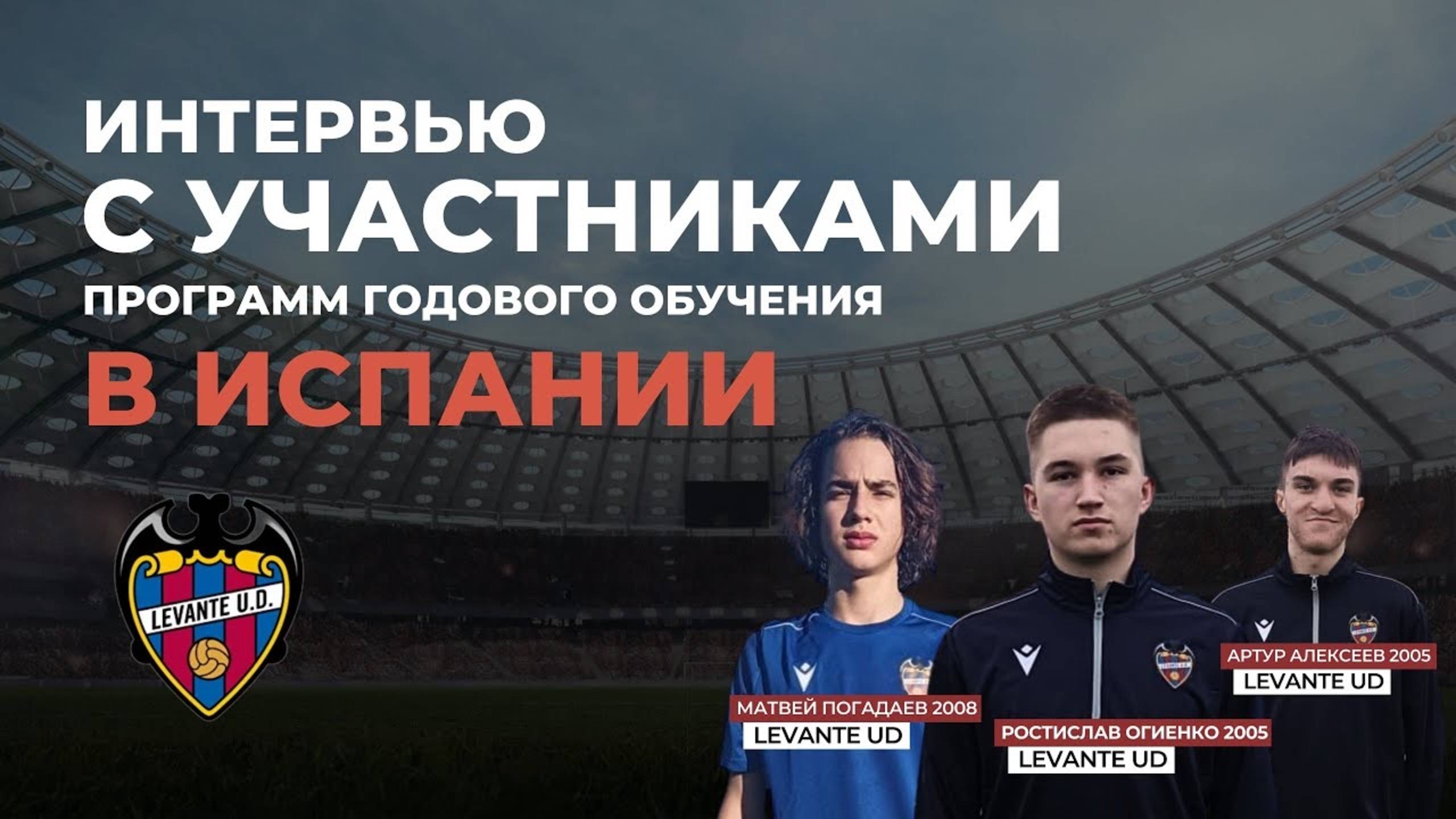 Интервью с участниками программы годового обучения в Испании