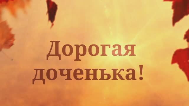 С Днём Рождения, Дочка! Дочке от мамы! ( №2 Солнечная Осень.Ты- Моя дочь.)