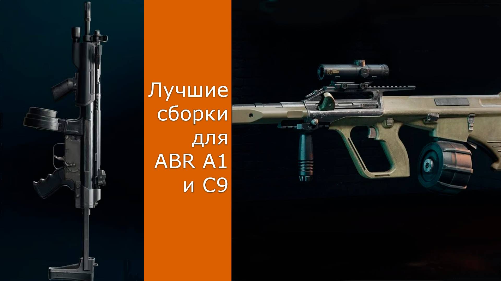 Новинка! Комплект для 5 сезона в Warzone! (Лучшие сборки для ABR A1 и C9)