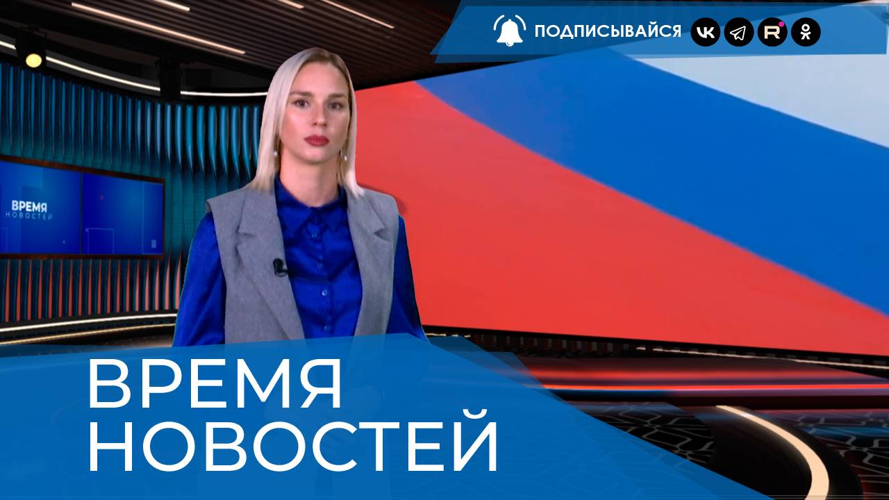 ВРЕМЯ НОВОСТЕЙ 18 Августа 2025 года