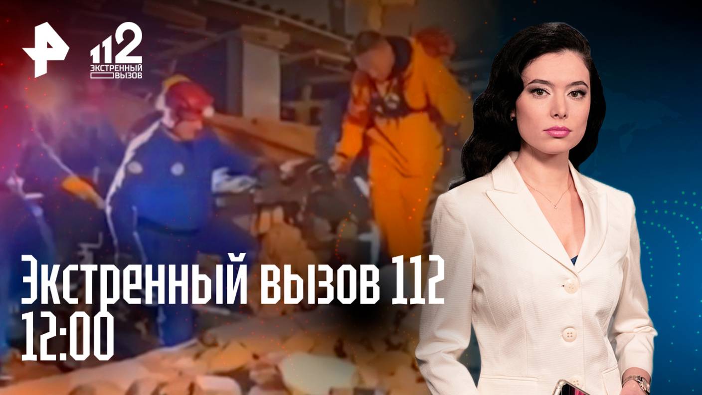 Мощный рейд среди мигрантов / Мошенники используют ИИ / Скандальные похороны / Экстренный вызов 112