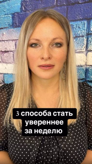 3 способа стать увереннее за неделю: как стать увереннее