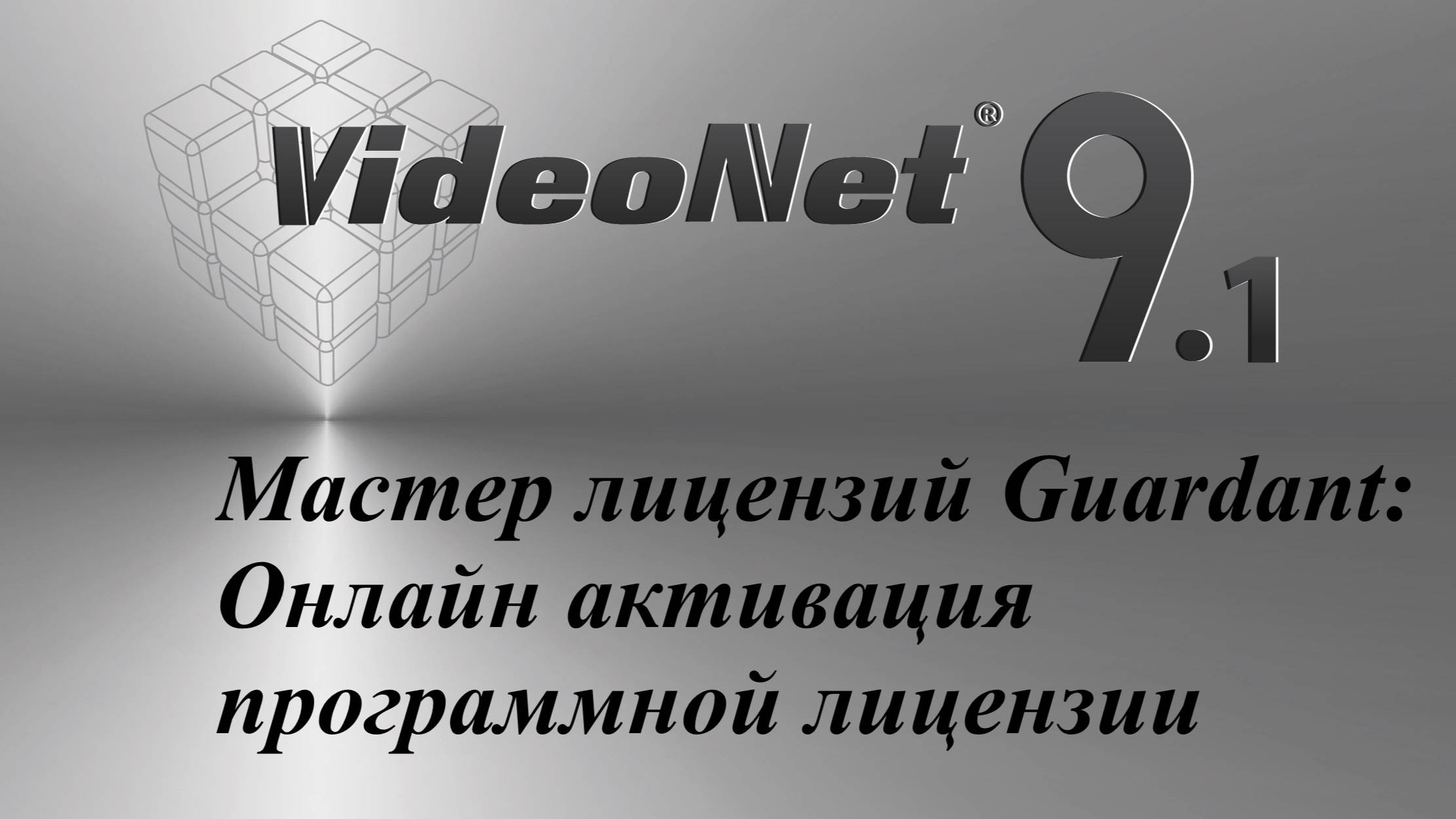 Мастер лицензий Guardant: Онлайн активация программной лицензии