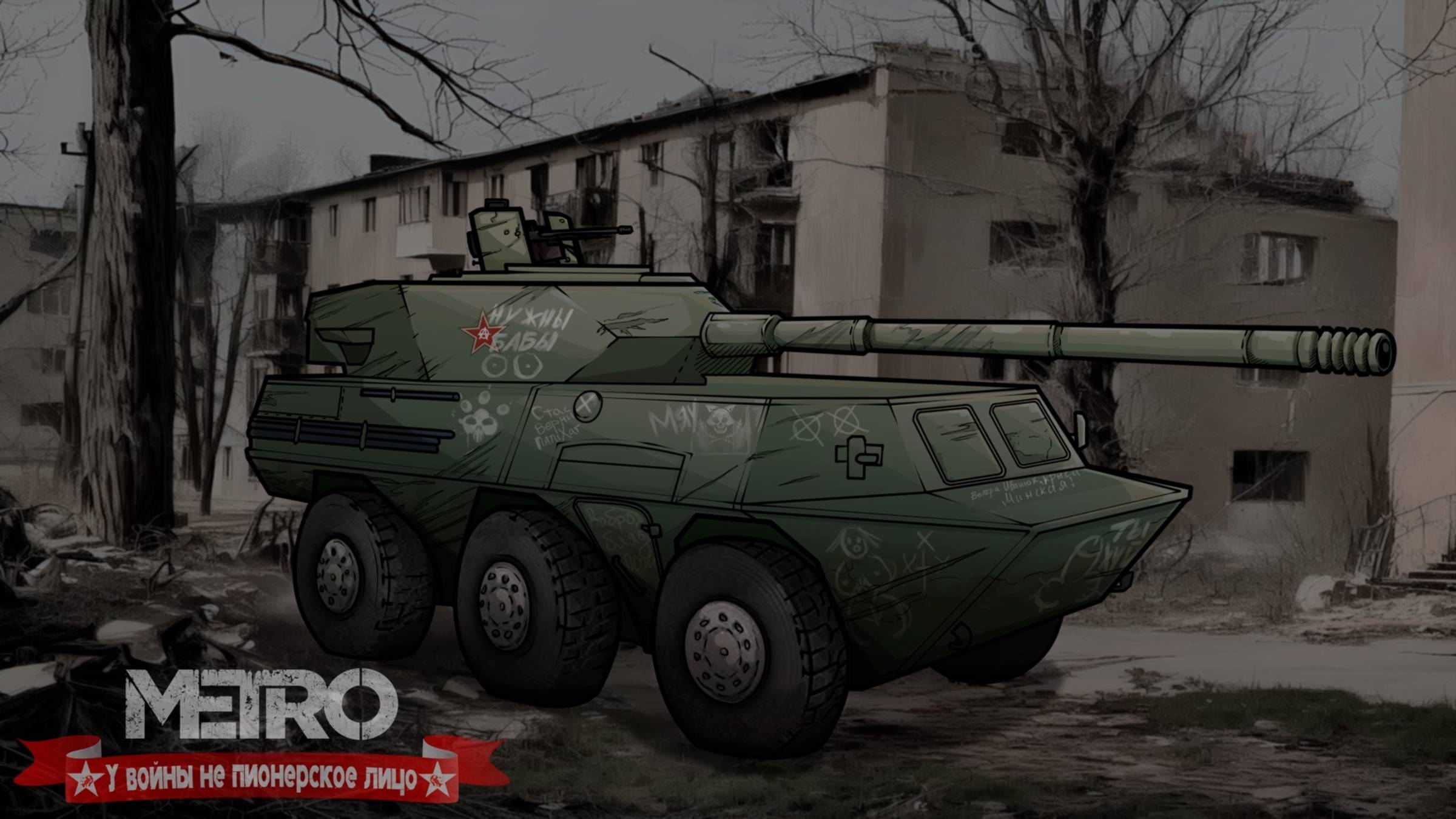METRO«У войны не пионерское лицо»#3