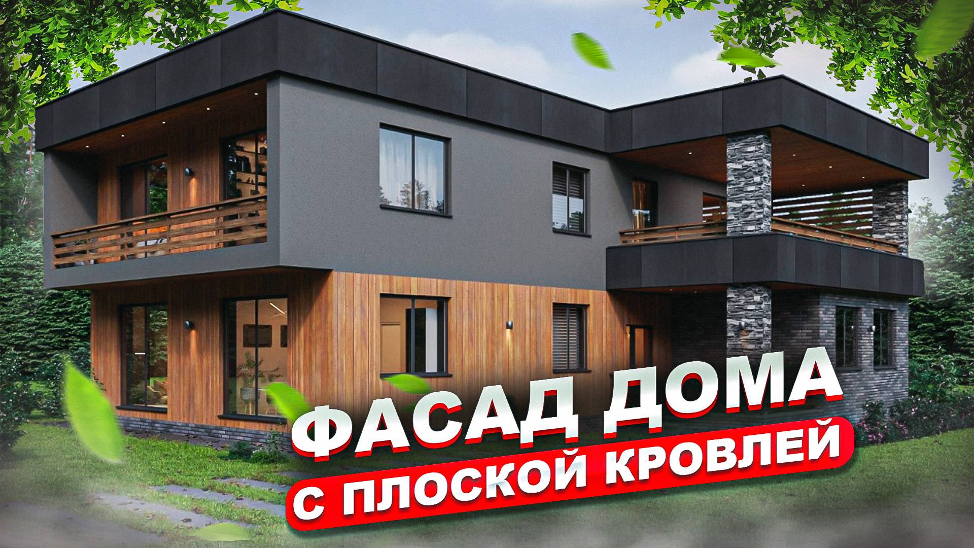 Отделка фасада дома с плоской кровлей.
