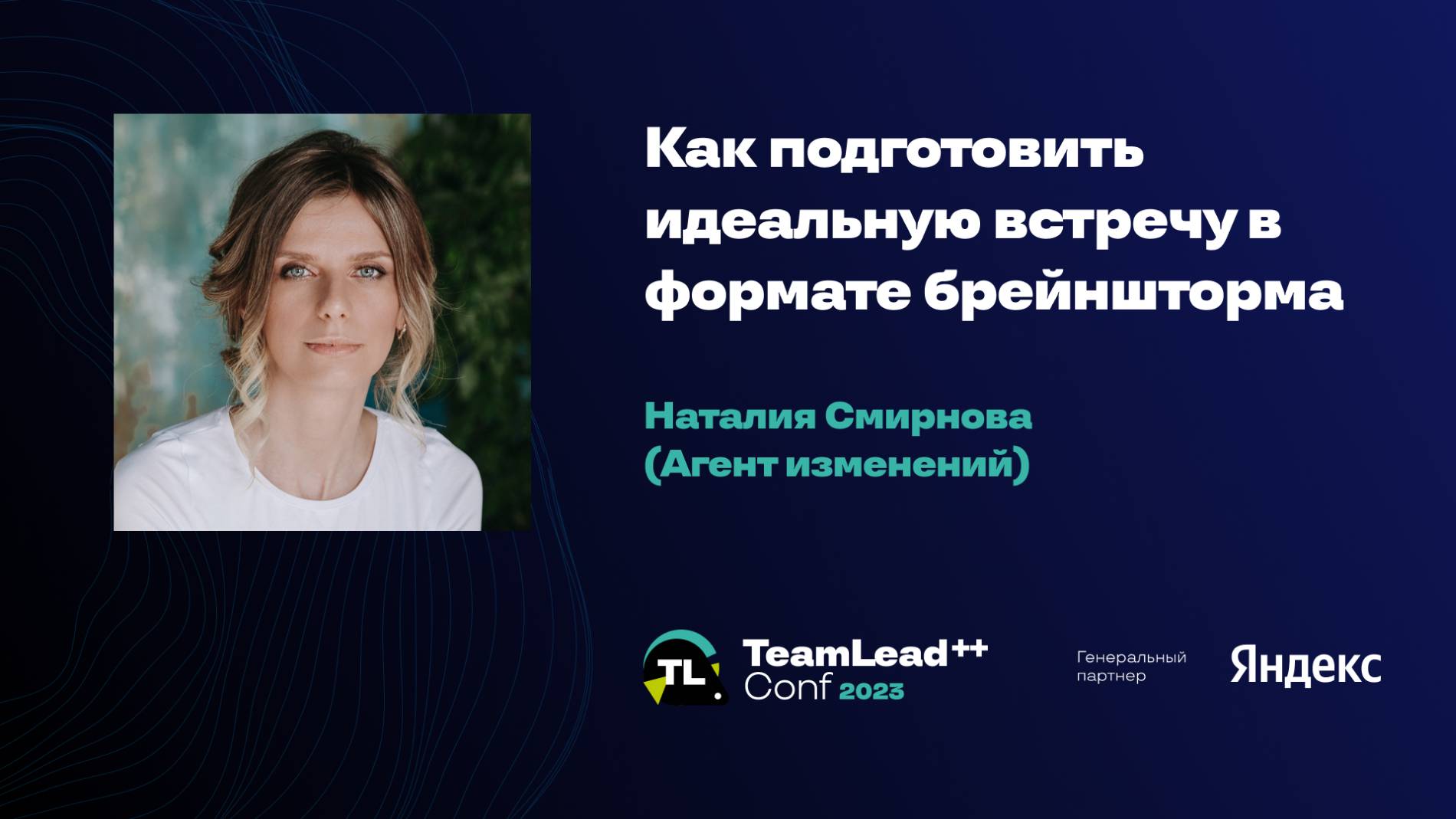 Как подготовить идеальную встречу в формате брейншторма / Наталия Смирнова (Агент изменений)